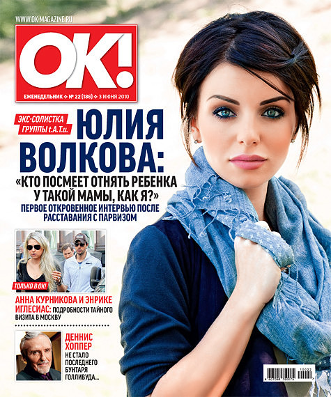 Журнал «OK» № 22 (186) в продаже с 3 июня 2010 года | OK-magazine.ru