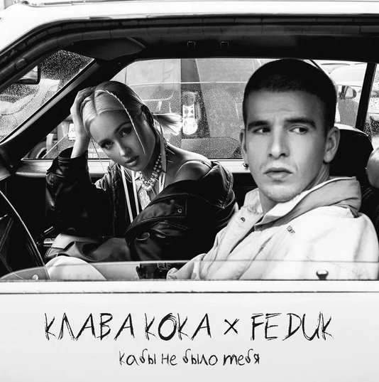 Клава Кока и FEDUK выпустили совместный трек | OK-magazine.ru